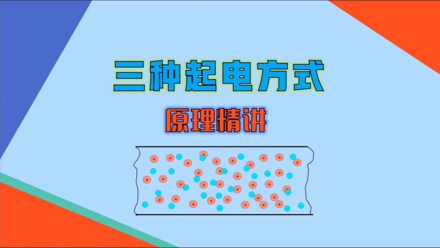【高中物理】三种起电方式 原理精讲