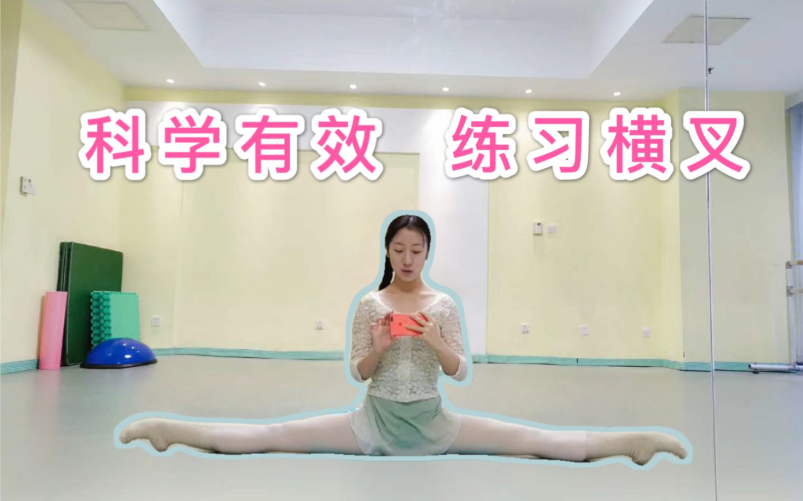 别再用“撕胯”练一字马了!5分钟告诉你科学正确的训练方法