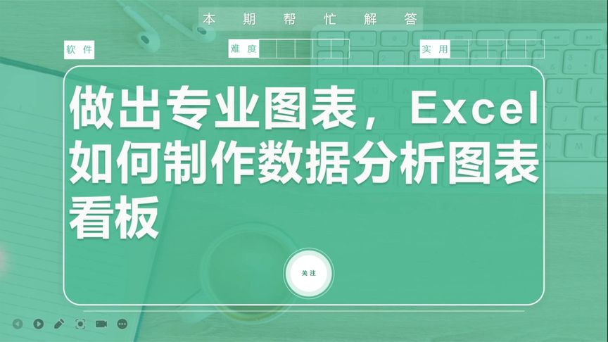 excel图表制作高阶应用,excel如何制作数据分析图表看板
