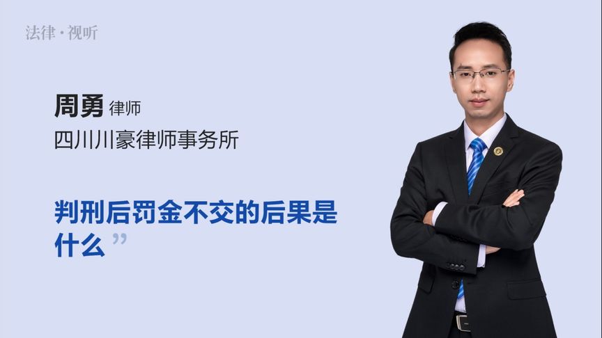 判刑后罚金不交的后果是什么