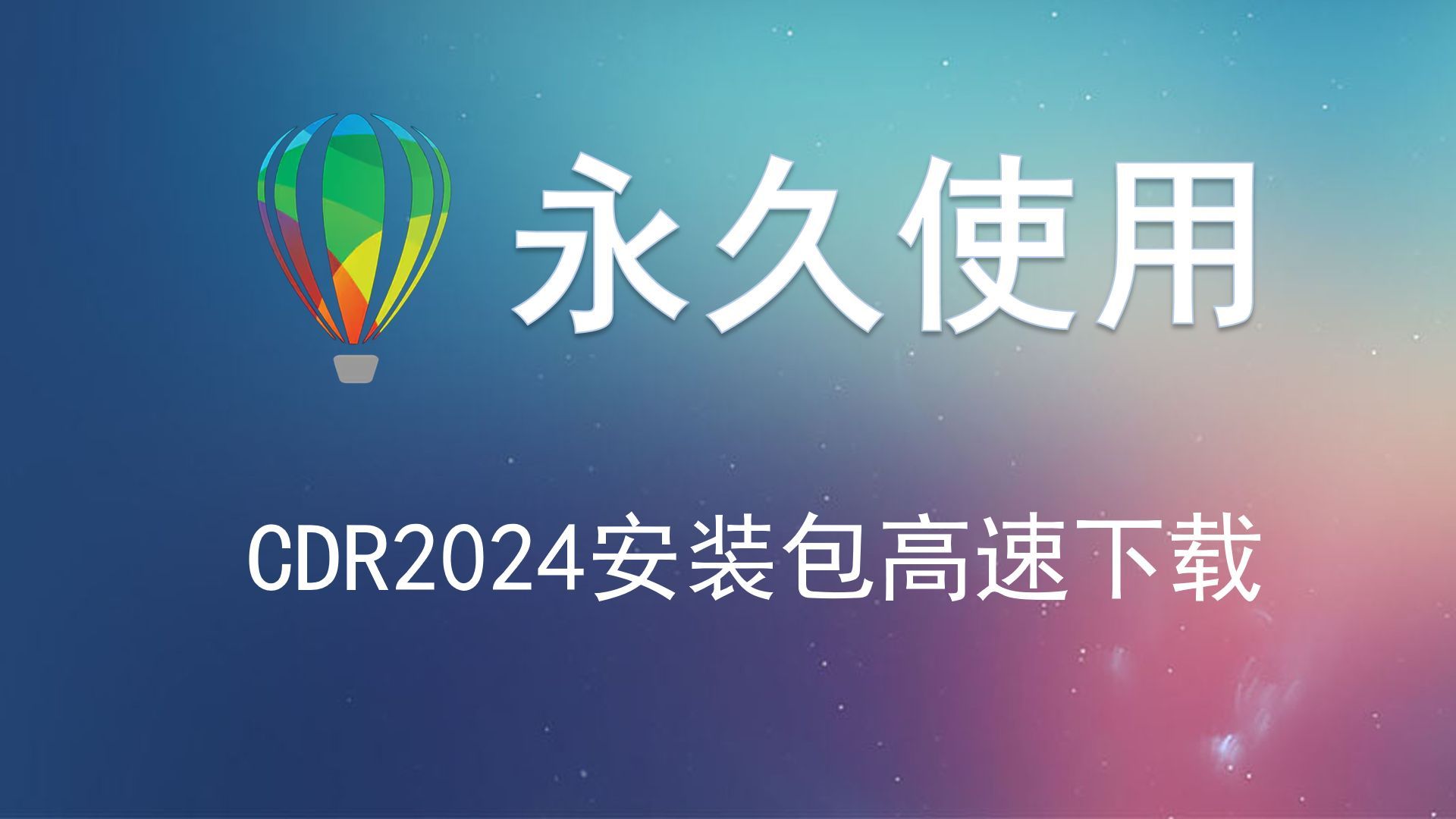 CDR2024下载最新版软件安装包mac版cdr M1 M2 M3 Intel ...