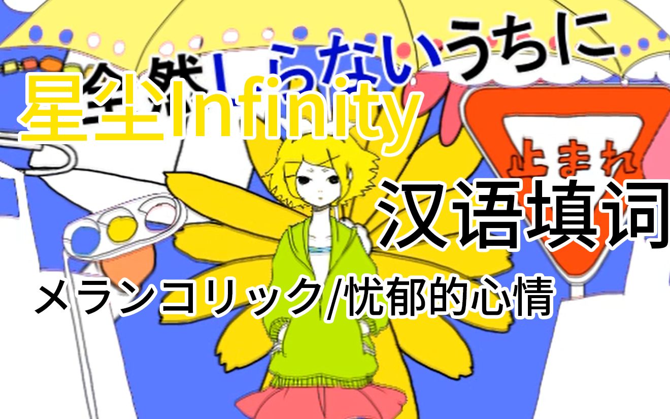 【星尘Infinity】メランコリック/忧郁的心情【汉语填词】