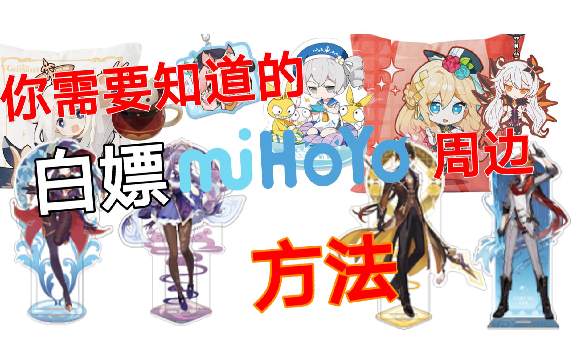 你需要知道的白嫖米哈游周边方法(原神,崩坏3.)