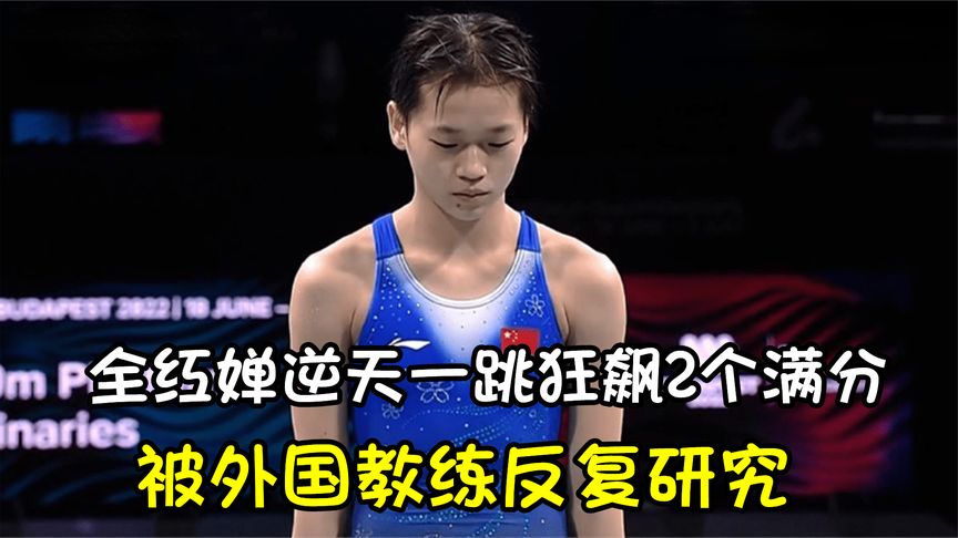 全红婵世锦赛完美首秀,再显水花消失术,招牌动作技惊外国教练!