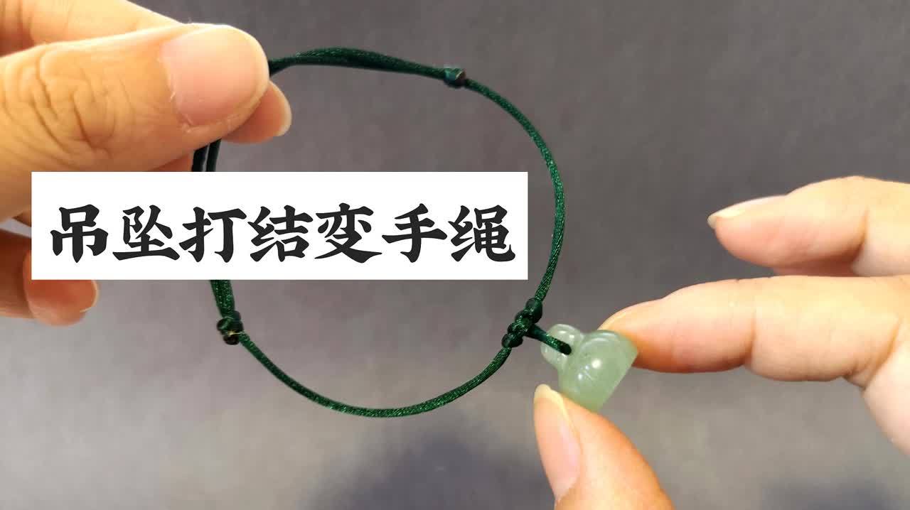 玉吊坠打结后变手绳了,教程.