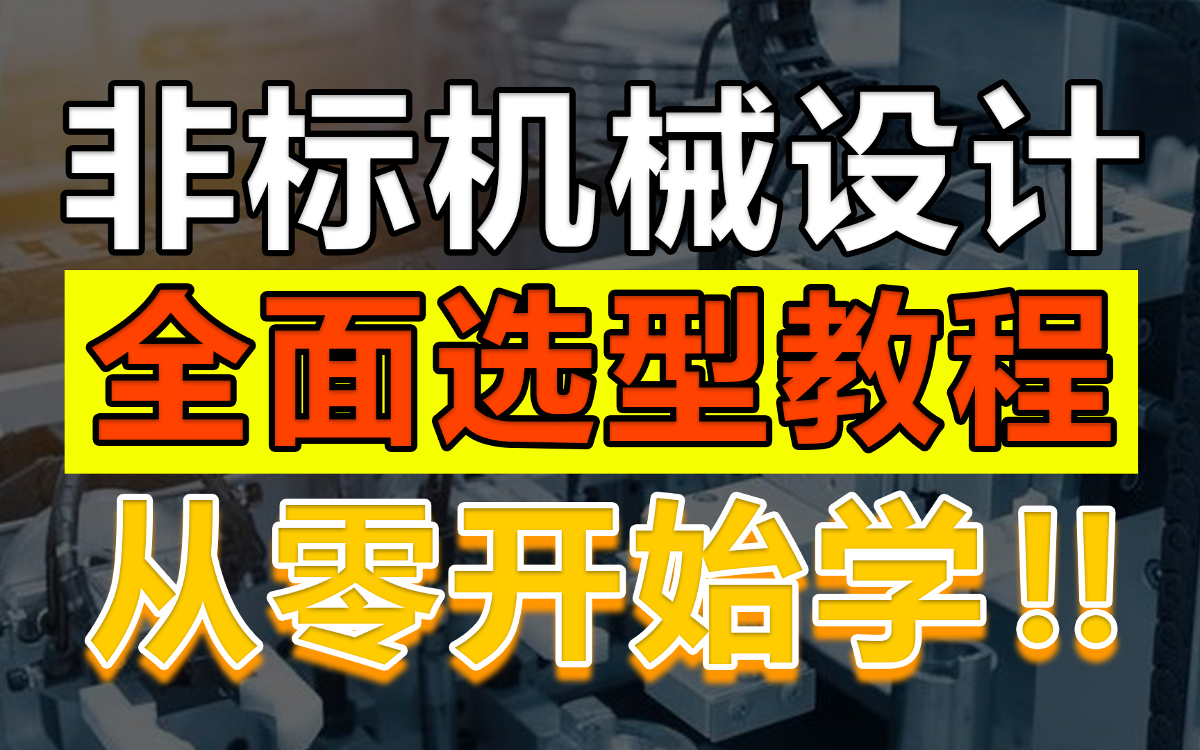 【非标机械设计】史上最容易听懂的非标设备选型教程,终于有一套...