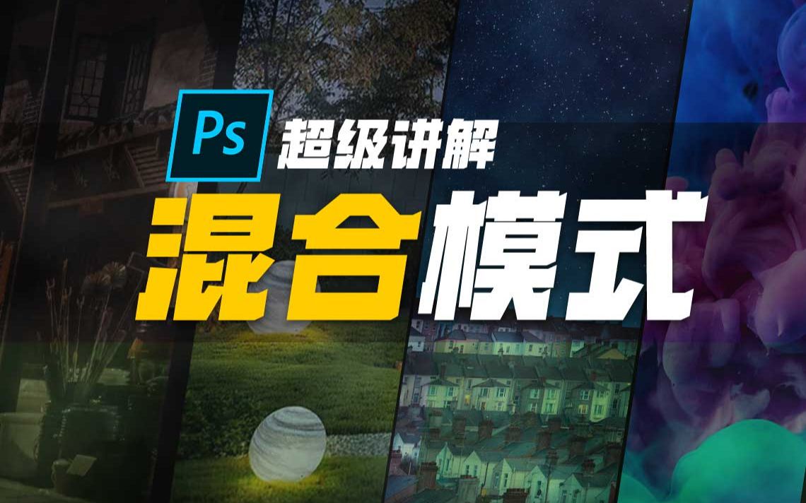 【PS入门教程】photoshop超级讲解,PS混合模式原理详解教程