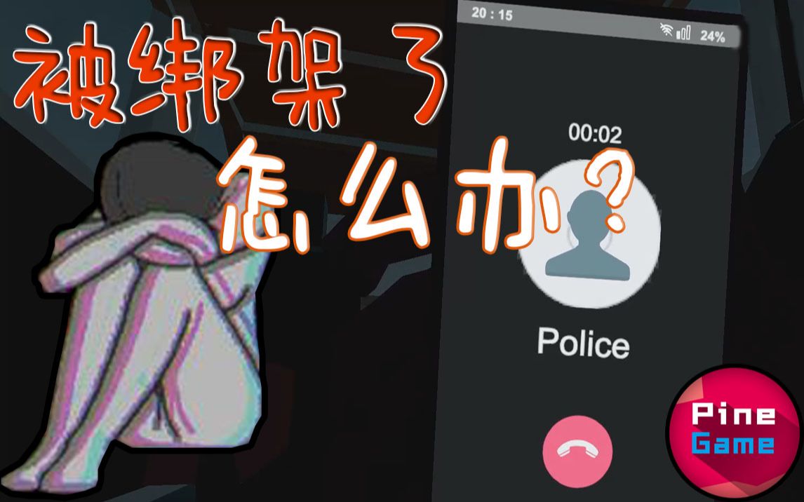 【半夏】被绑架了向警方求救!结果. (绑架模拟器)