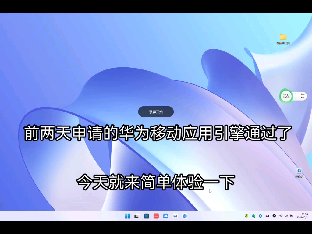 华为matebook14笔记本华为移动应用引擎体验尝鲜