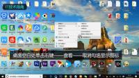 电脑小技巧: 让桌面上的图标隐藏全部消失不见!