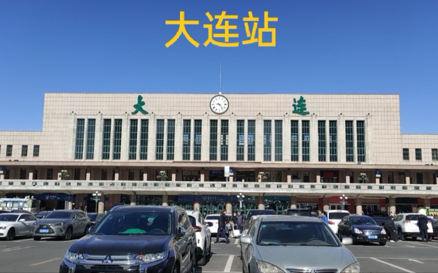 哈尔滨到大连,为了节省300元,坐一夜的普通火车,终于到大连了