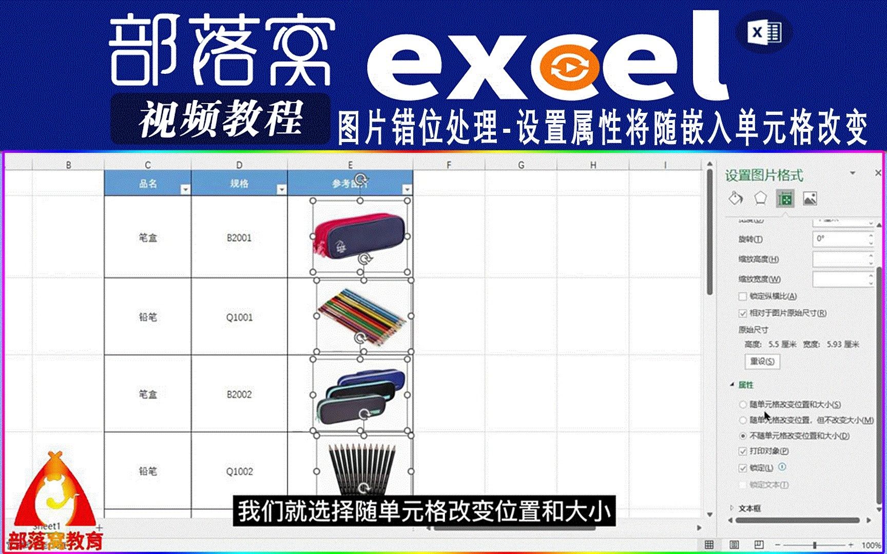 excel图片错位处理视频:设置属性将随嵌入单元格改变
