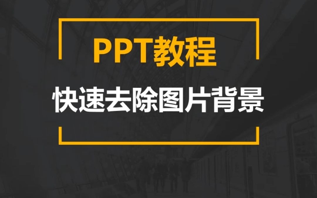 PPT如何删除logo背景,去除图片背景抠图