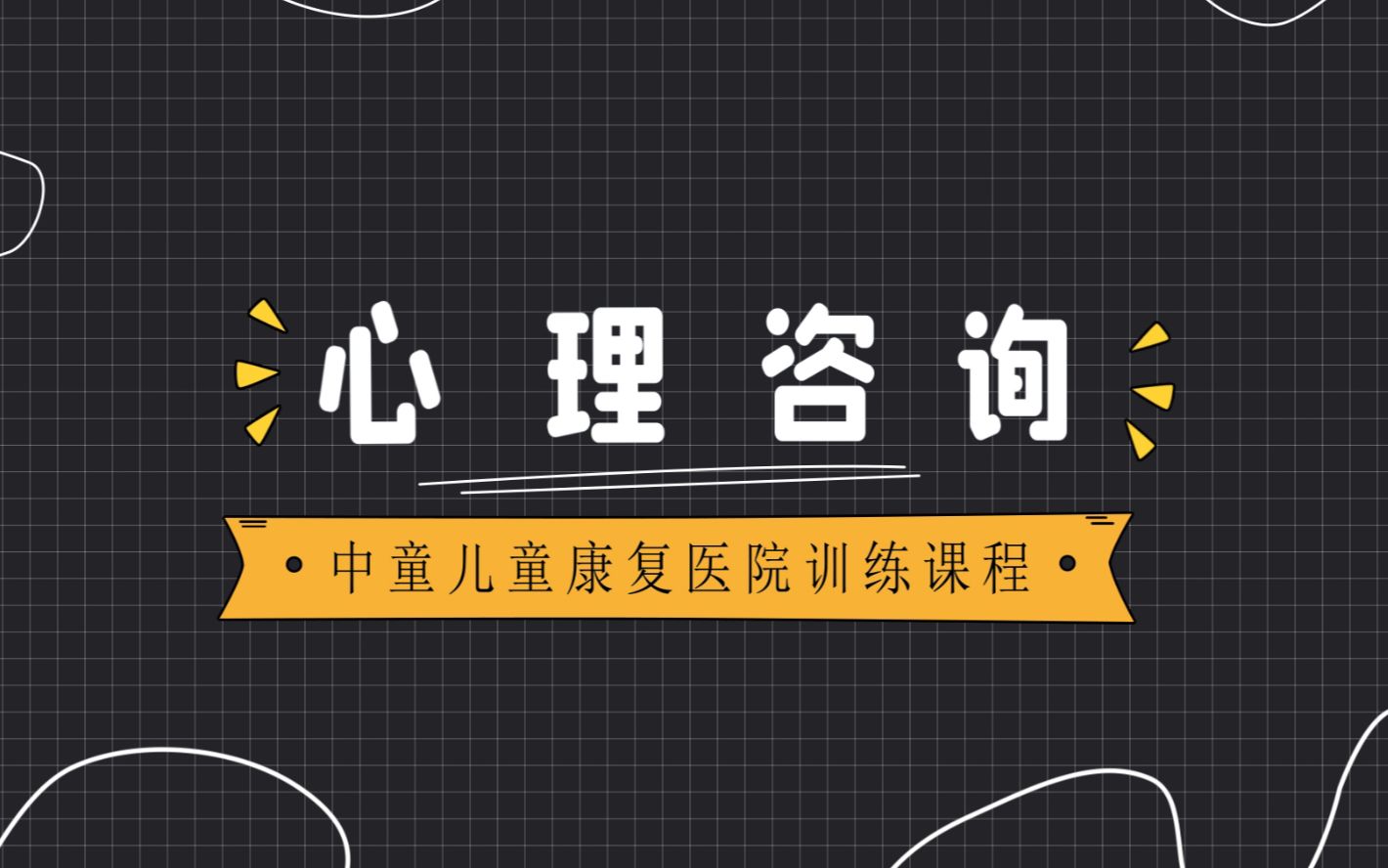 成都中童儿童康复医院康复课程:心理咨询