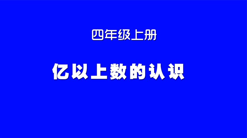 小学数学人教版同步精讲课程,四年级上册第4讲,亿以上数的认识