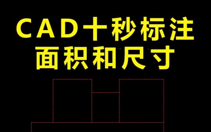 CAD十秒标注面积和尺寸?