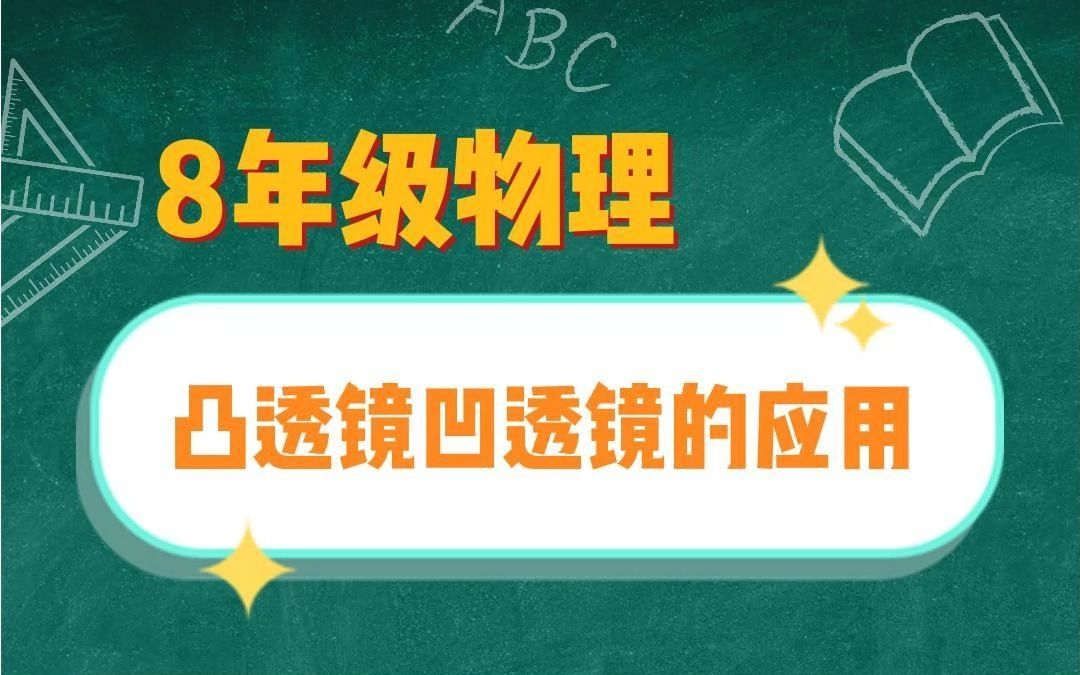 8年级物理-凸透镜凹透镜的应用