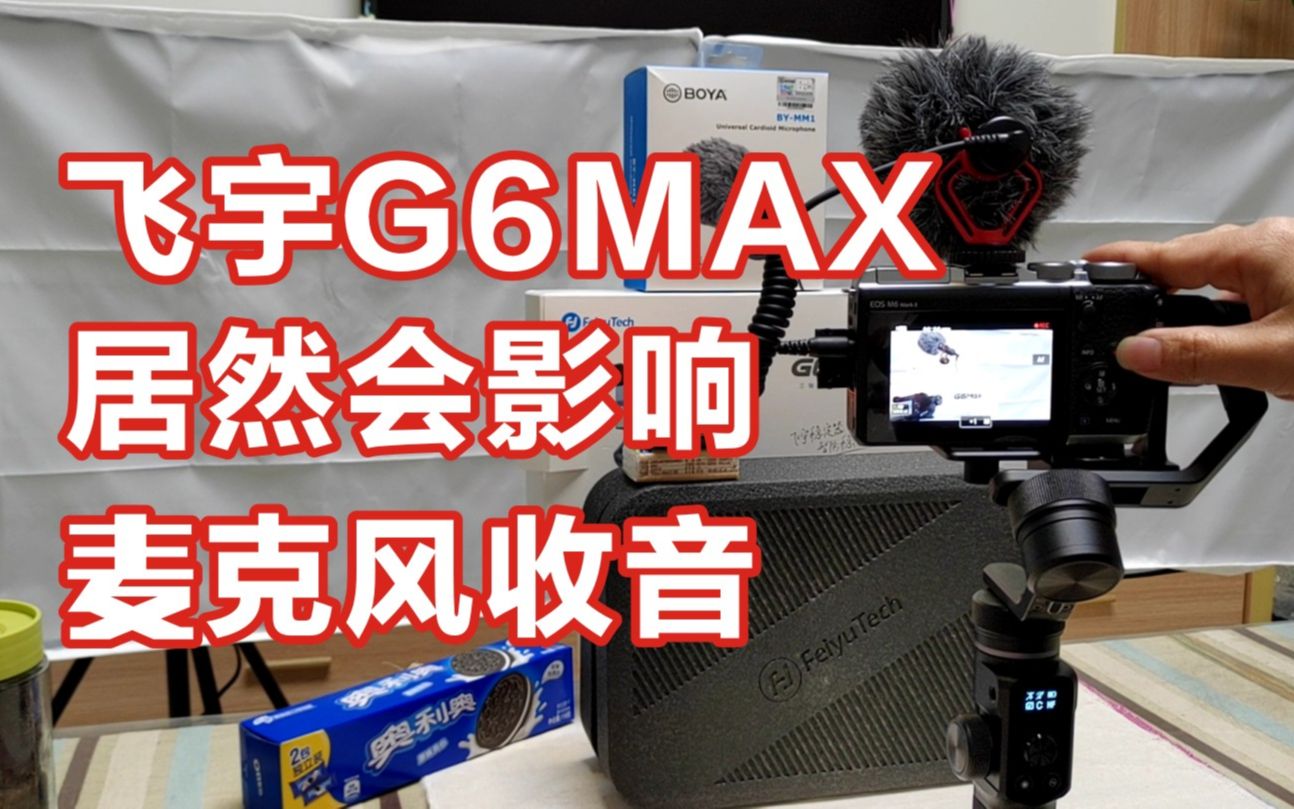 实测飞宇G6MAX稳定器会严重影响收音