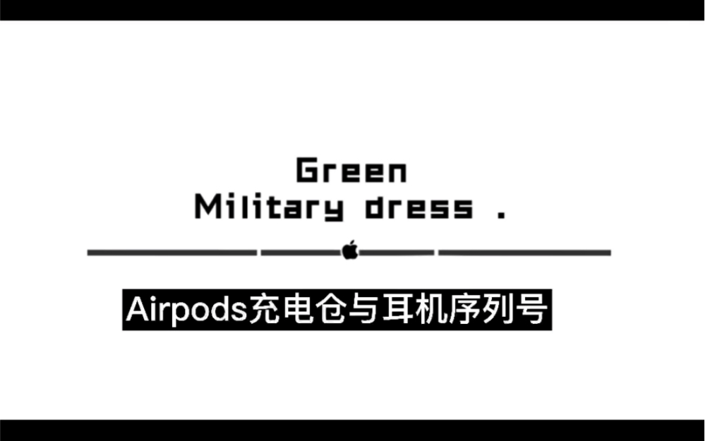 Airpods充电仓和两只耳机序列号不一致是不是正常。到底什么才是...
