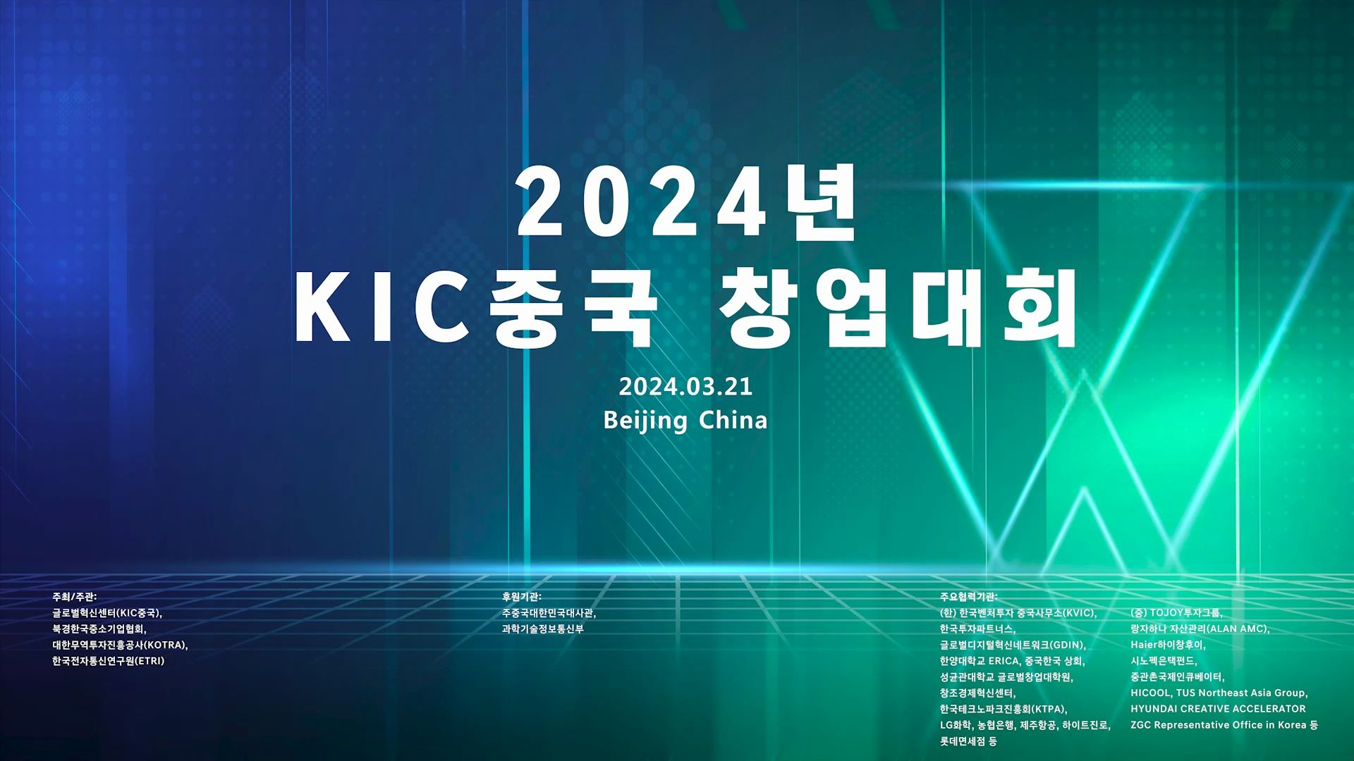 2024KIC中国创业大赛