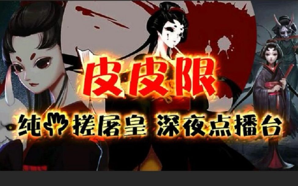 【第五人格】皮皮限 红蝶排位赛守门惊险翻盘局