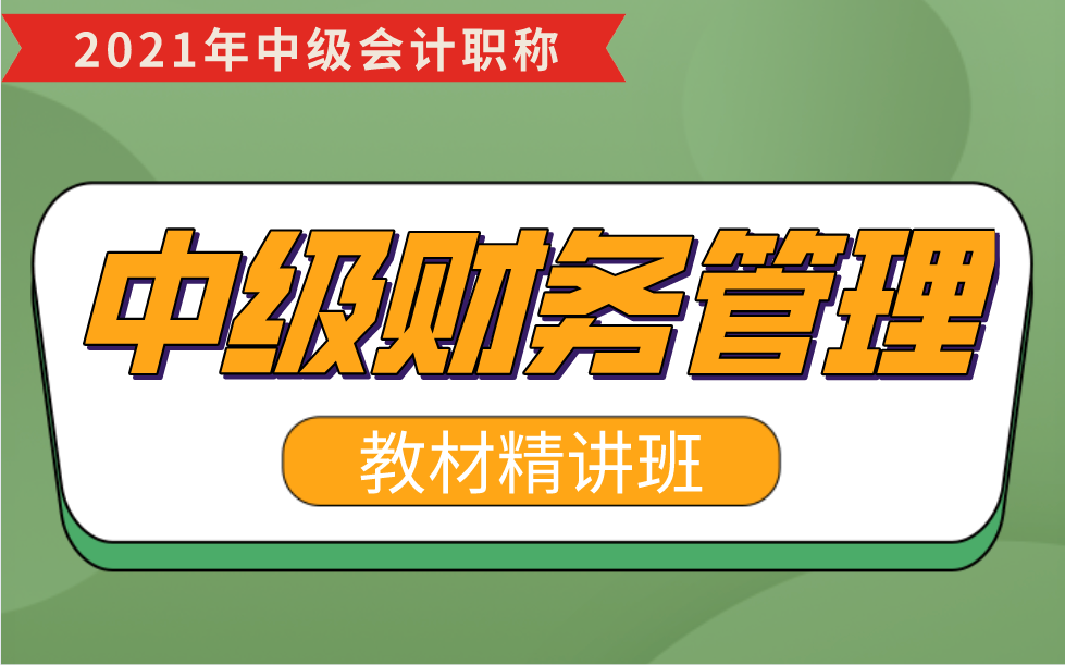 2021年中级会计网课|21年中级会计网课|2021中级会计网课