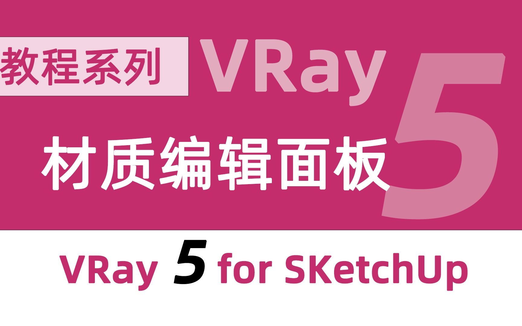 VRay材质编辑面板 VRay 5 for SketchUp 零基础入门教程