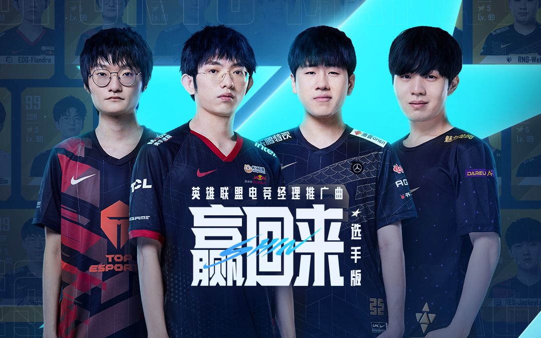 英雄联盟电竞经理推广曲《赢回来(选手版)》已在QQ音乐惊喜上线!