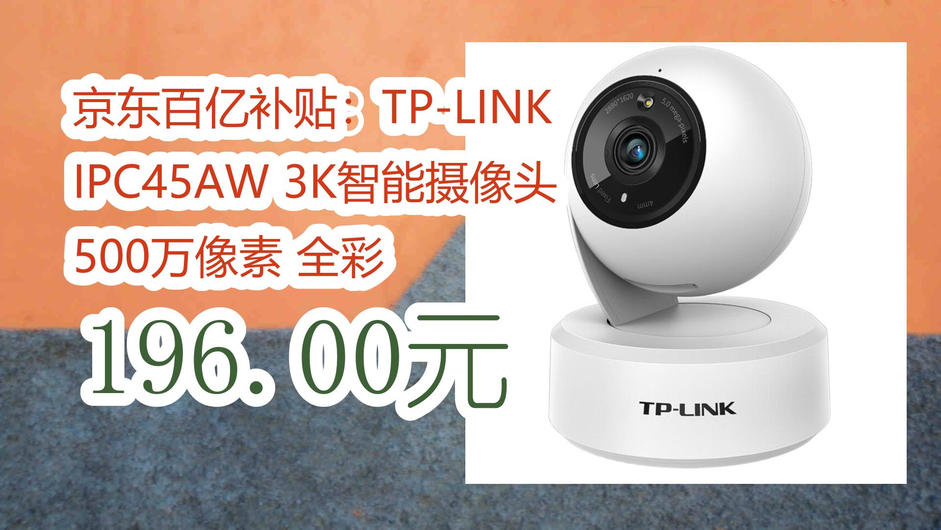 京东百亿补贴:TP-LINK IPC45AW 3K智能摄像头 500万像素 全彩 196....