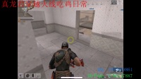 真龙君穿越火线吃鸡日常(一)网络异常?