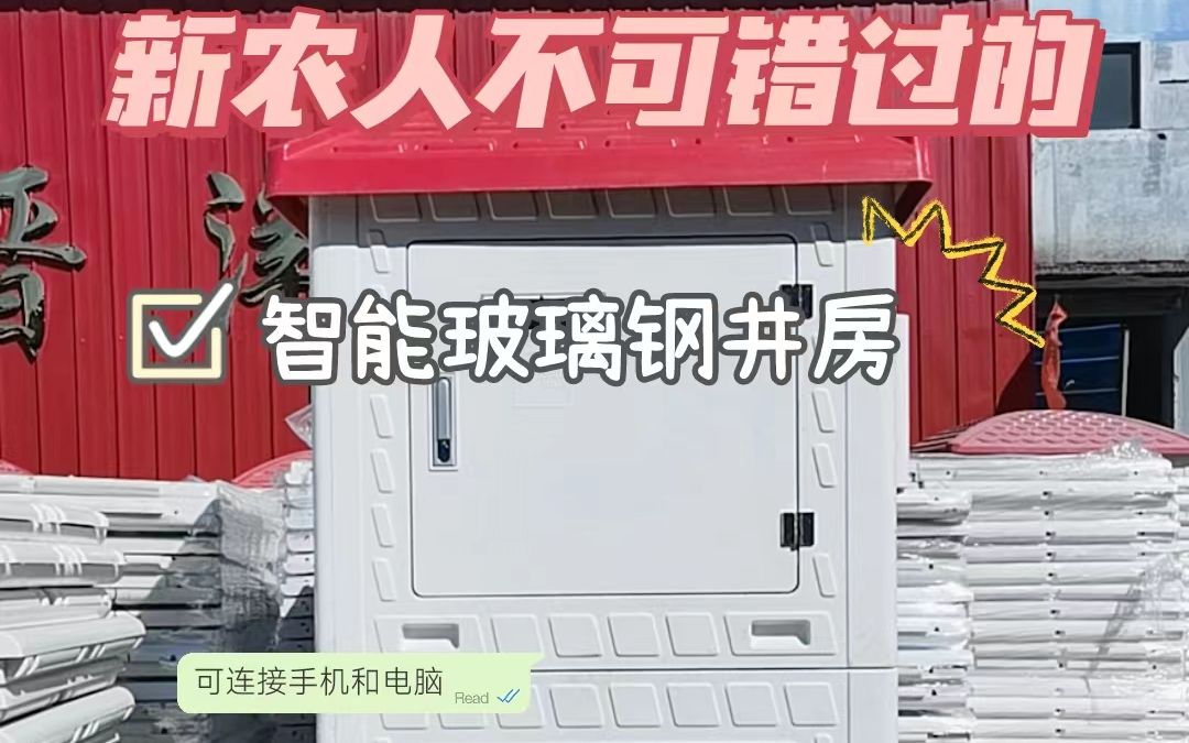 玻璃钢智能井房@井屋@井堡 看完后你一定给它点赞!
