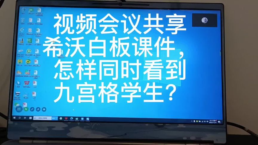钉钉视频会议,共享希沃白板课件,同时,怎样看到学生的九宫格