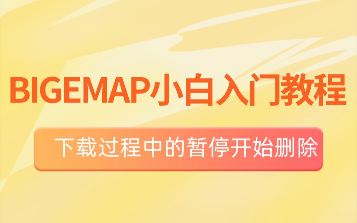 如何在下载过程中暂停/开始/删除?
