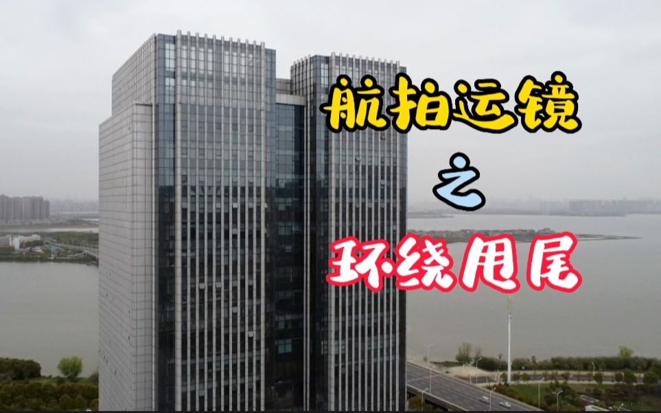 环绕的同时加上甩尾,是航拍当中,一种非常炫酷的运镜