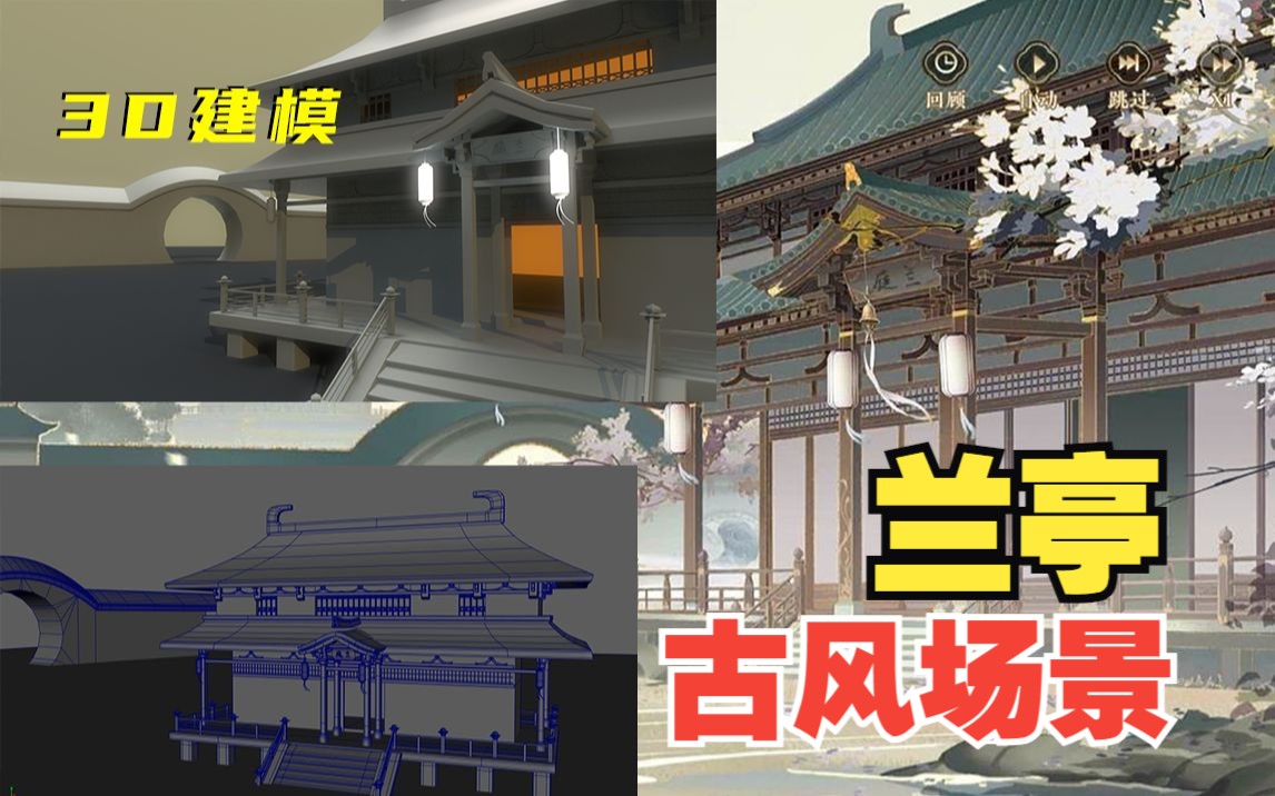 全程无尿点~大型古风兰亭场景建模-3D场景建模
