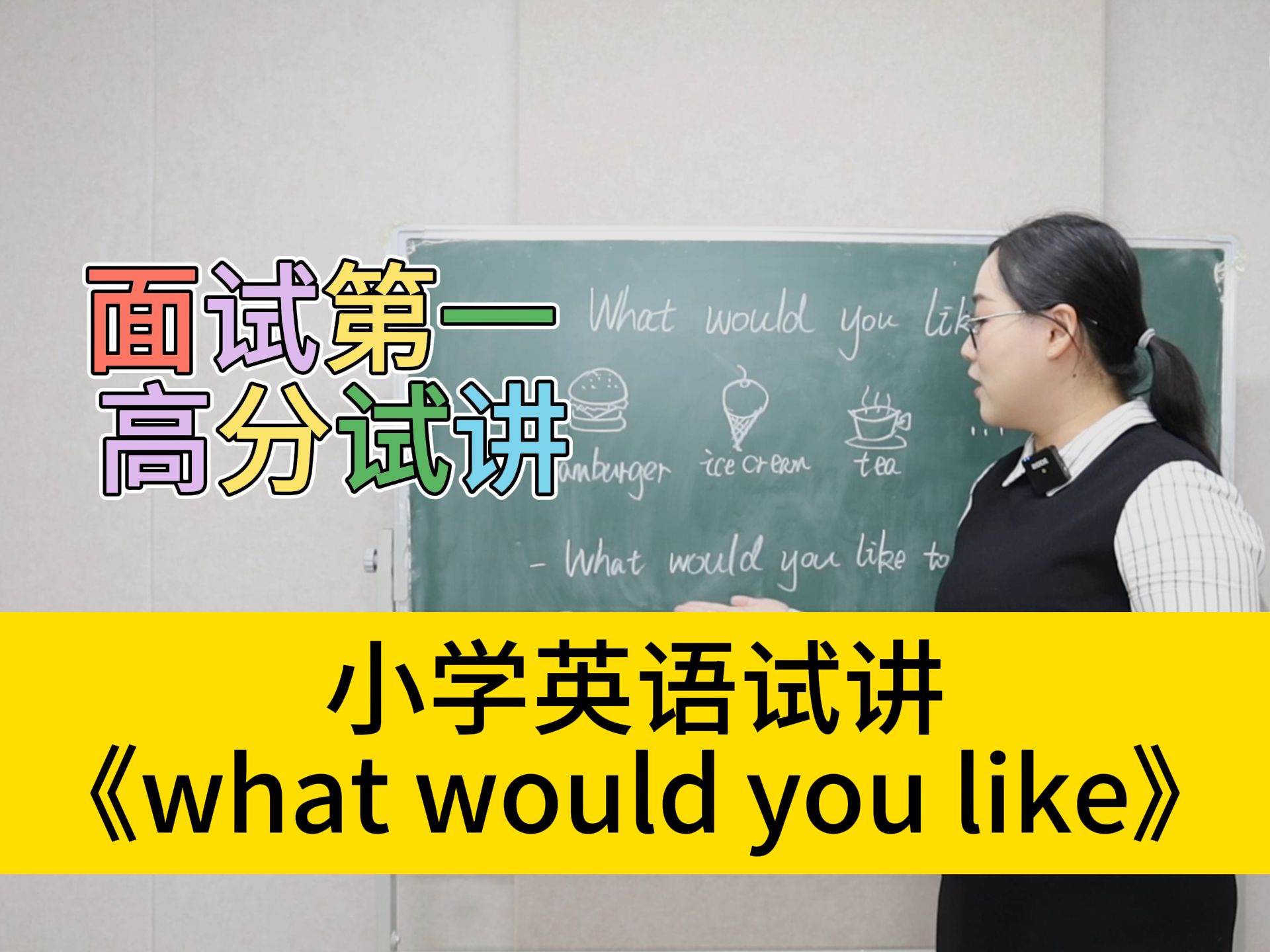 教师面试十分钟试讲课堂实录,小学英语——《what would you like》| ...