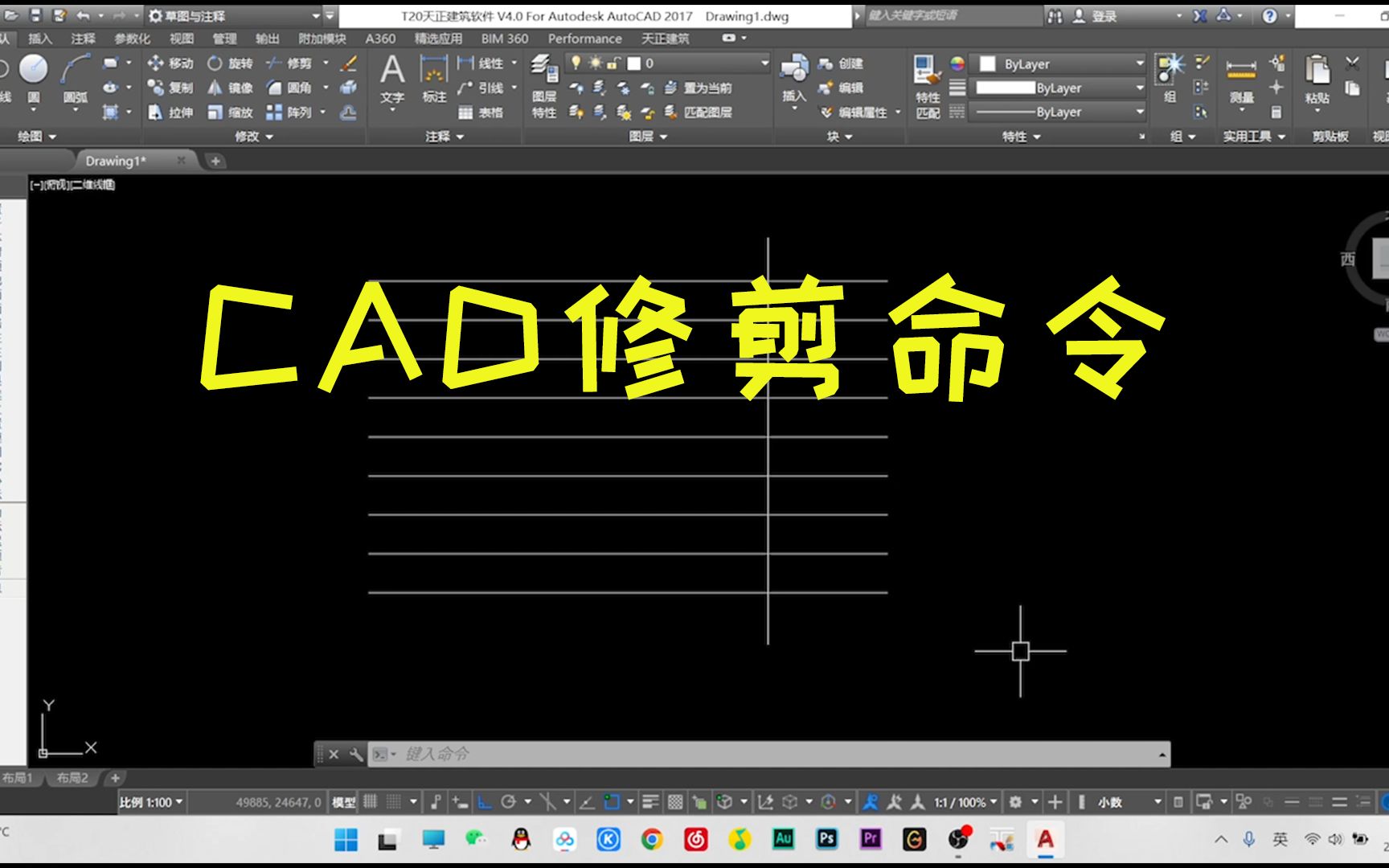 【CAD修剪命令】快捷键TR