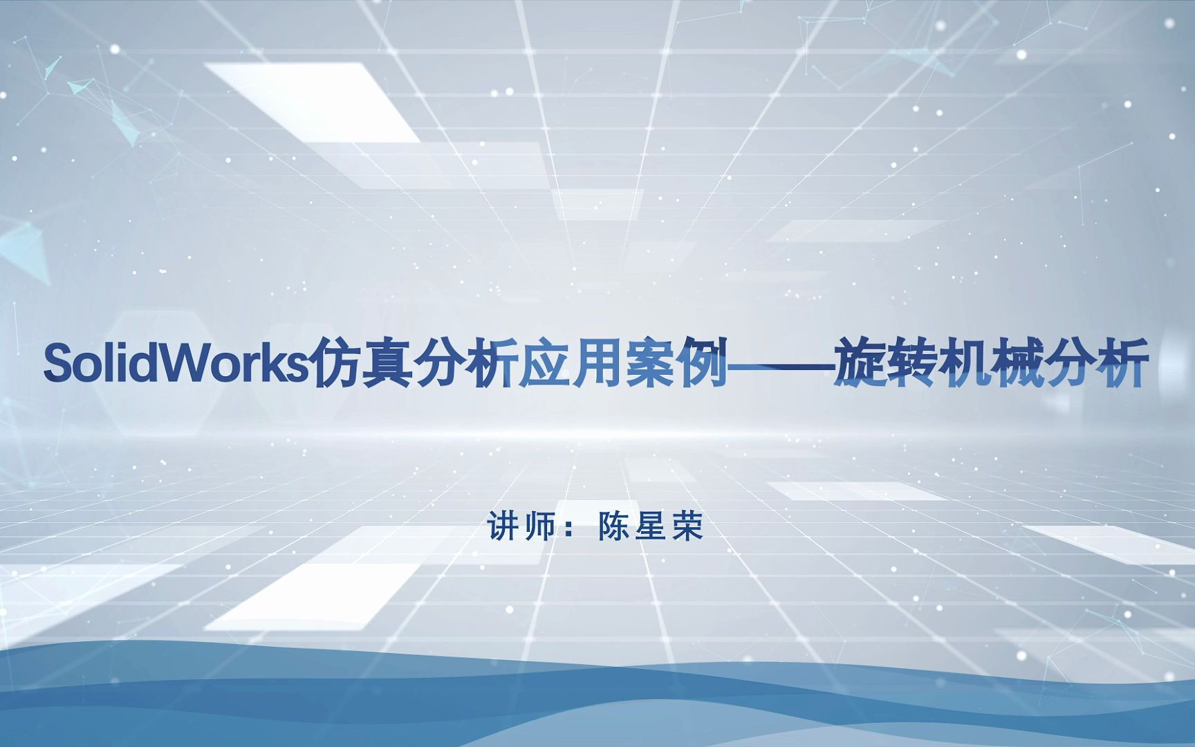 SolidWorks Simulation有限元分析案例——旋转机械分析