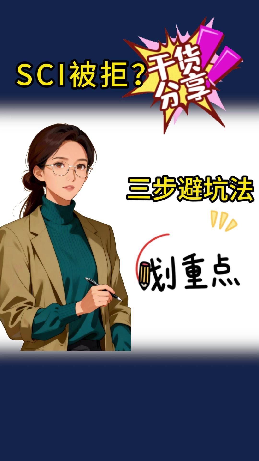 毕业 / 评职称必备!SCI 投稿 3 大避坑技巧一次讲透 投稿 SCI 总踩坑?...