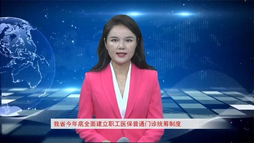 我省今年底全面建立职工医保普通门诊统筹制度
