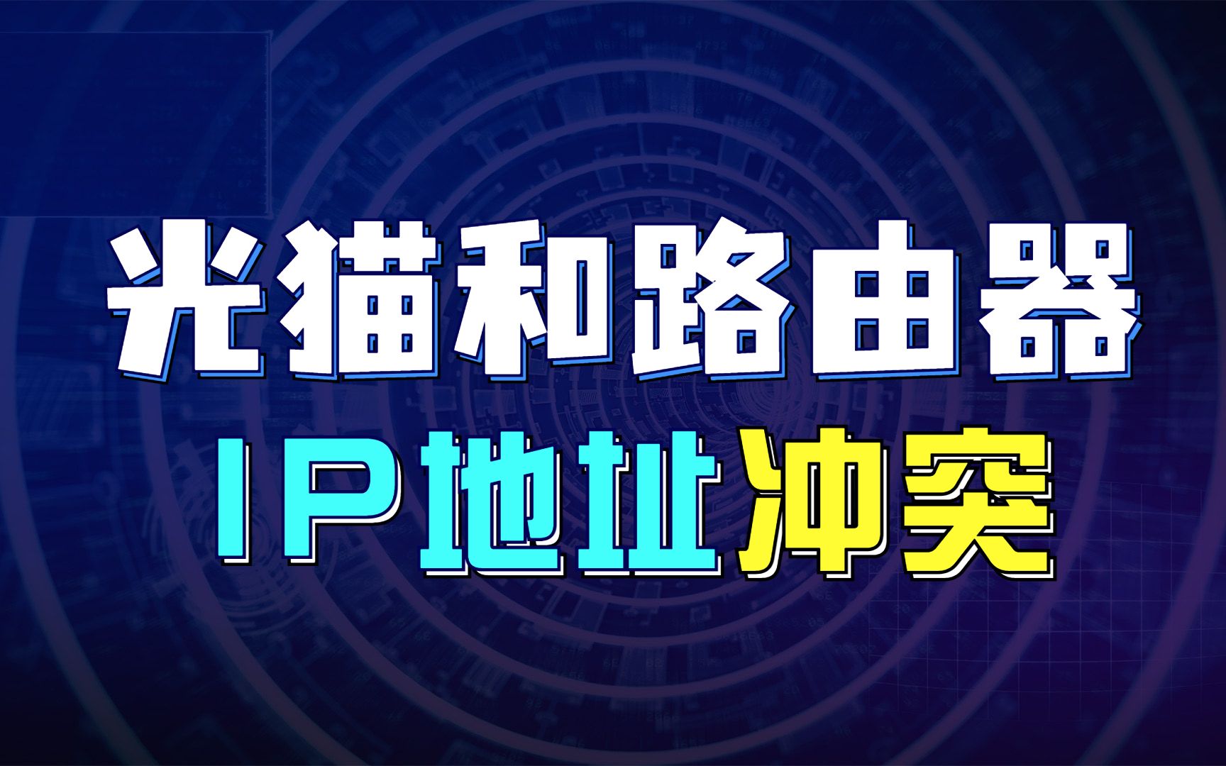 光猫和路由器ip地址冲突怎么设置?网络工程师必看 | 学习秘籍