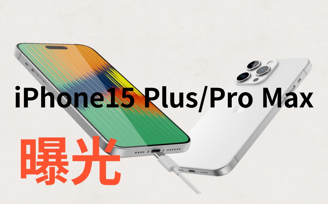 iPhone15Plus/Pro Max的CAD文件曝光,真容初现