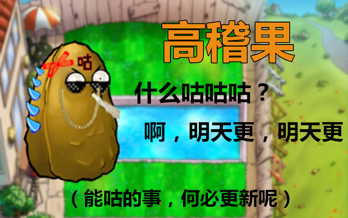 《植物大战僵尸》史诗级英雄植物:高稽果