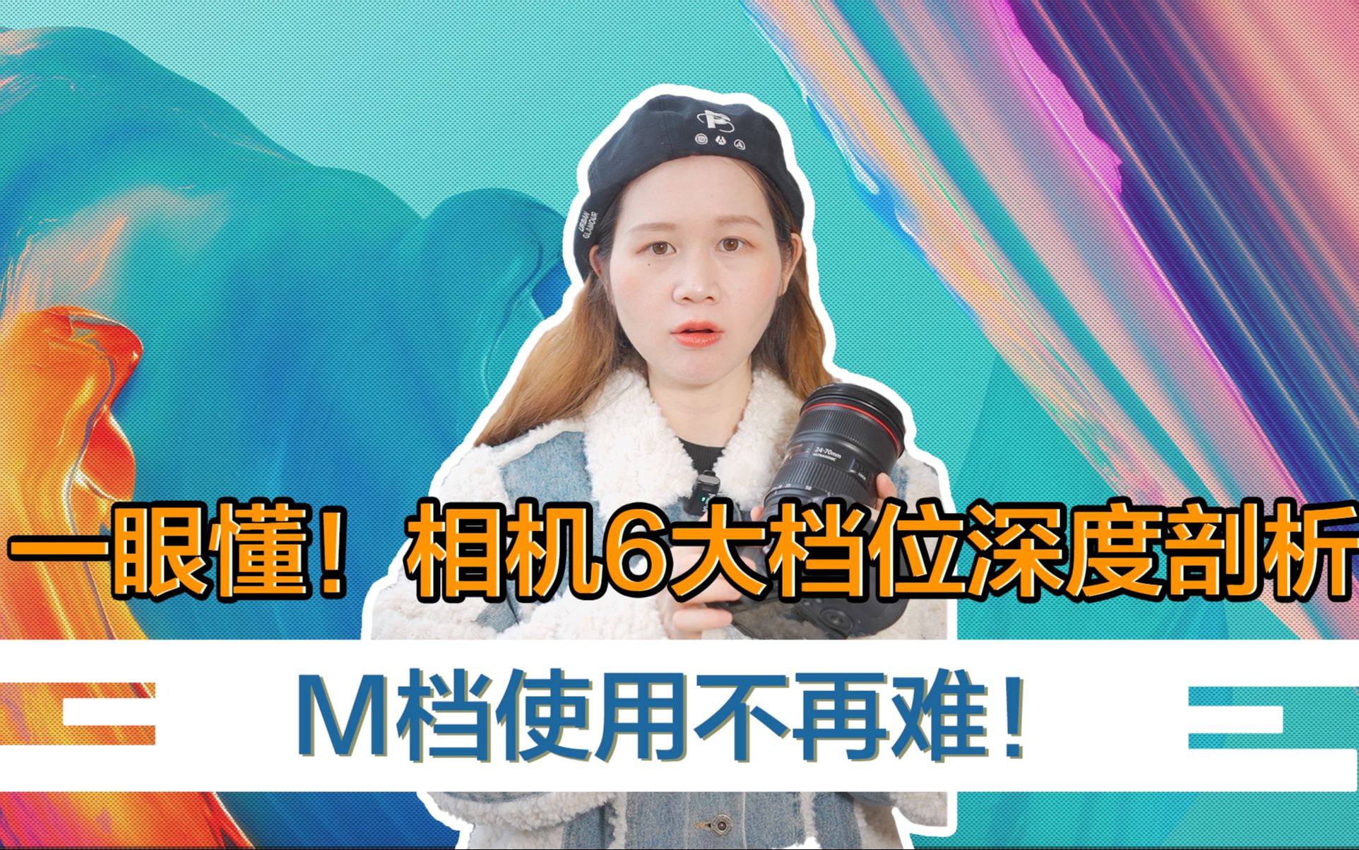 一眼懂!相机6大档位深度剖析,M档使用不再难!