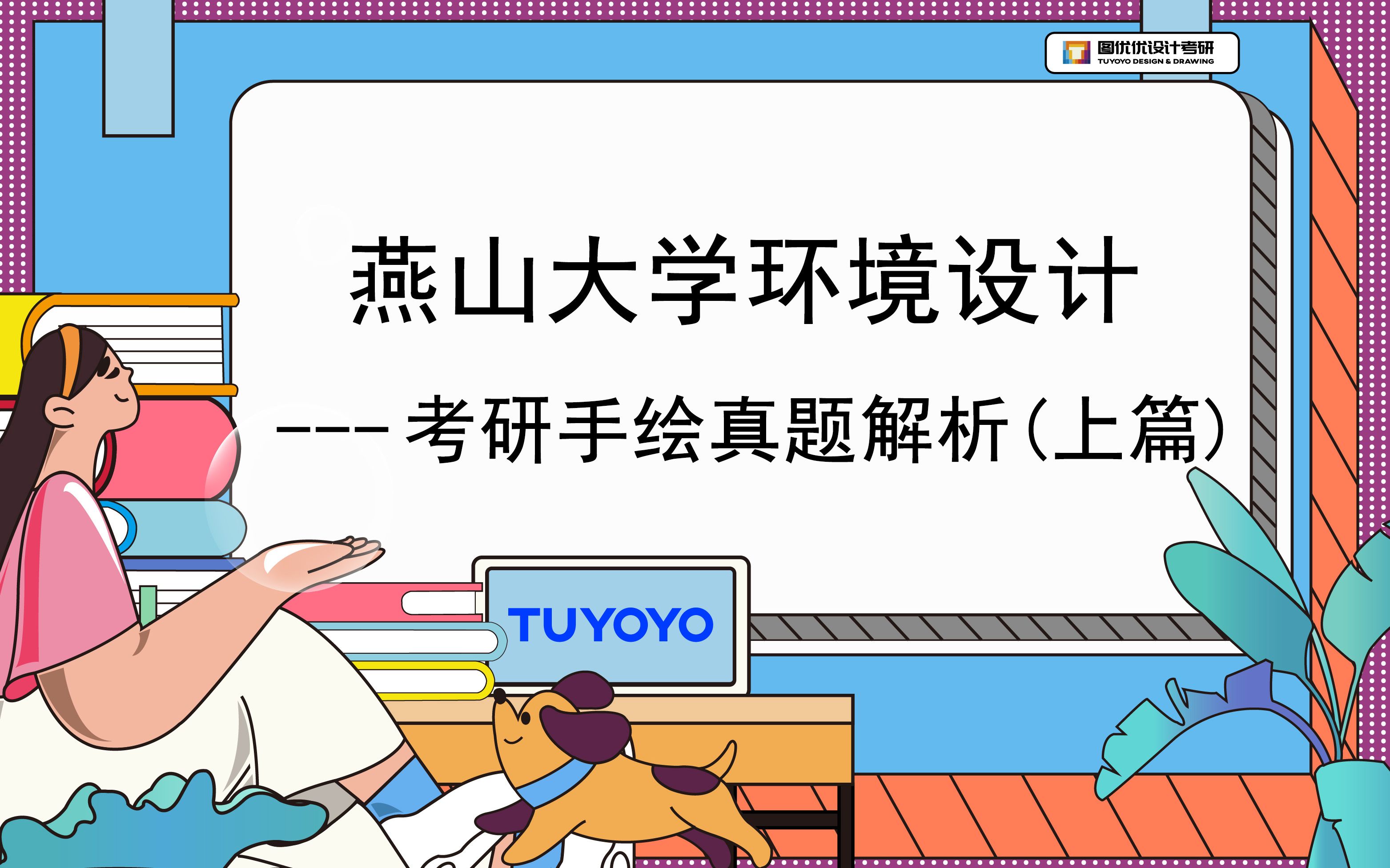 燕山大学环境设计考研手绘真题解析-上篇