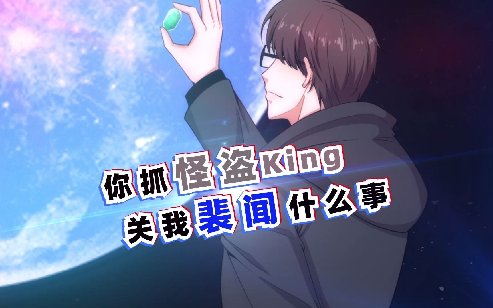 【林小刀】裴闻是谁?得叫艺名怪盗King