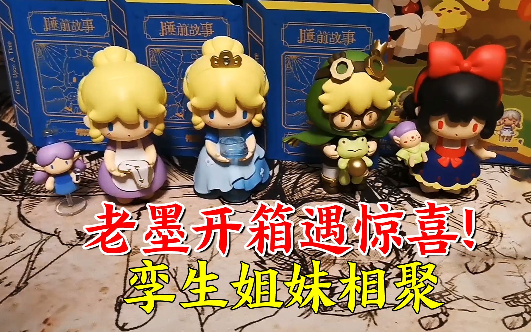 迷你世界:睡前故事盲盒!老墨开箱遇惊喜,失散的孪生姐妹相聚_哔哩...