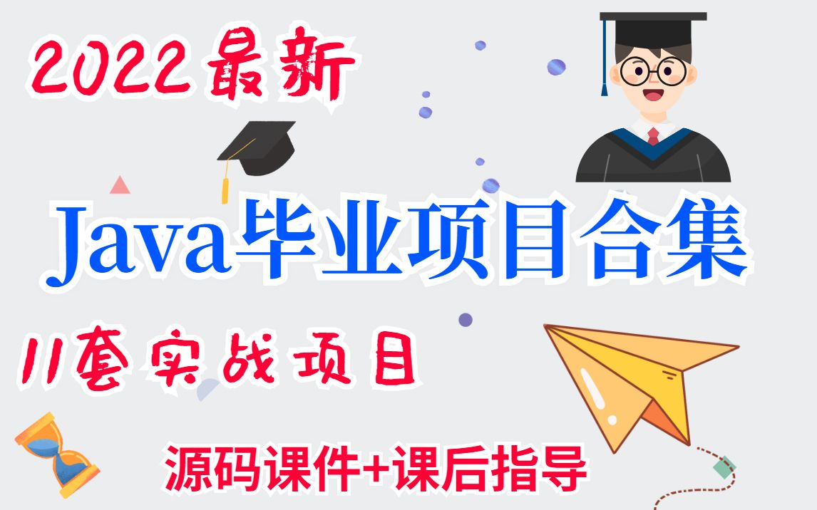 【Java毕业设计精选】b站最合适大学生学习的Java毕业设计教程合集(...