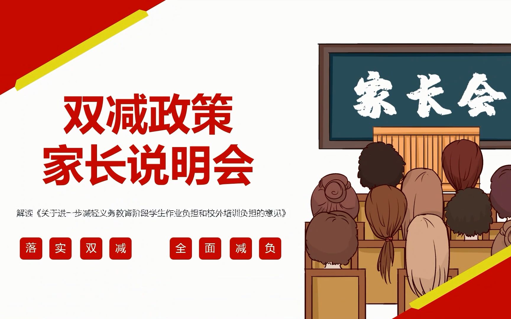 【D00044】双减政策家长会ppt 免费下载