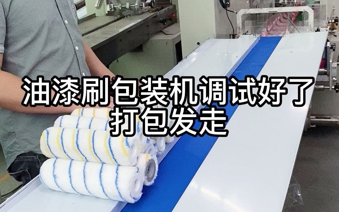 油漆刷自动包装机墙漆刷打包套袋机 装修工具包装机